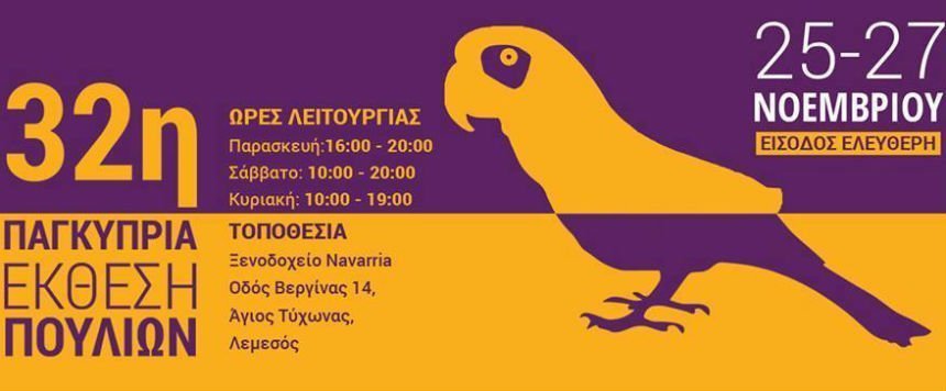 ΒΙΝΤΕΟ – Cyprus Avicultural Society