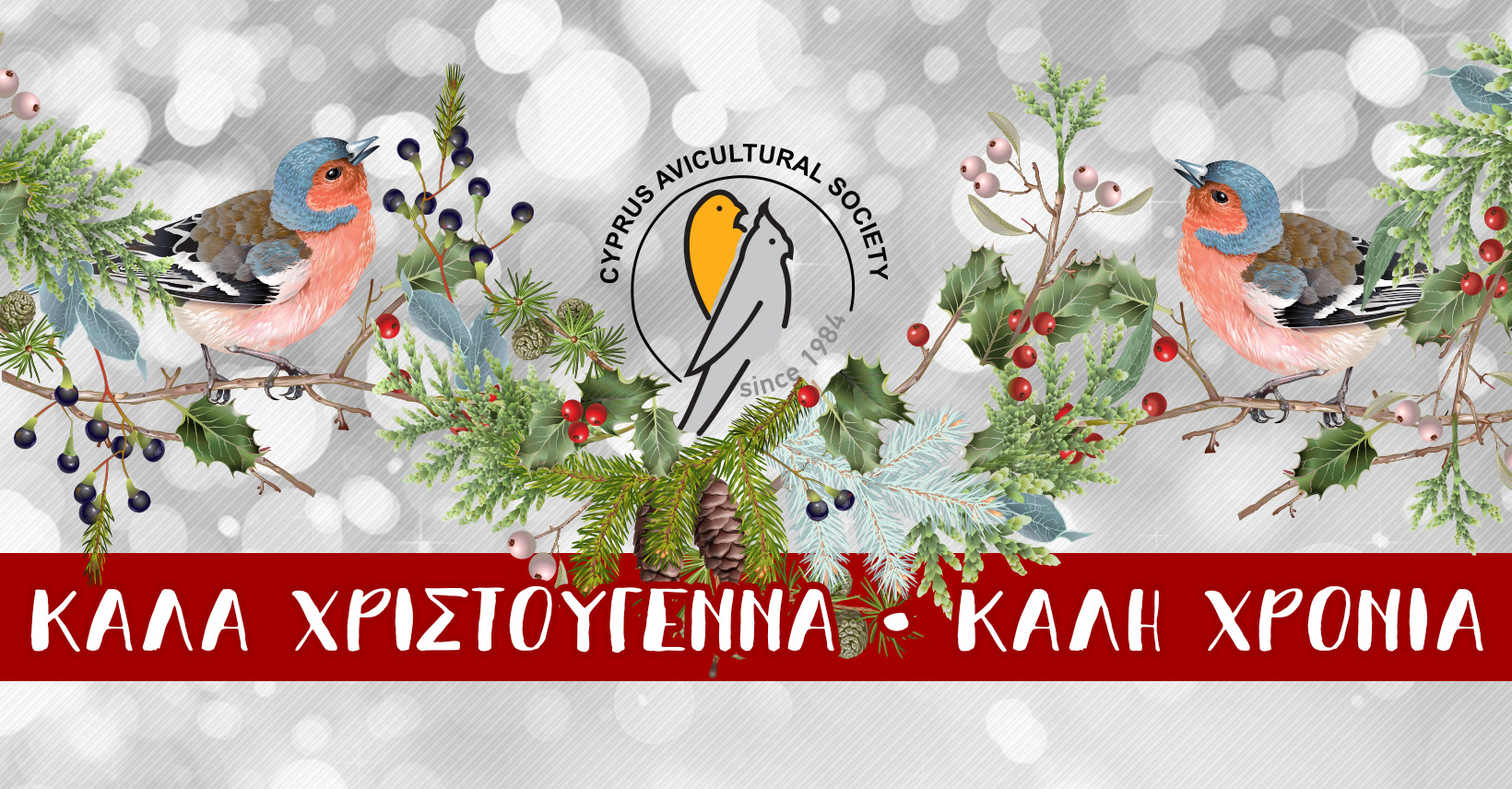 ΧΡΟΝΙΑ ΠΟΛΛΑ ΚΑΙ ΚΑΛΗ ΧΡΟΝΙΑ – Cyprus Avicultural Society