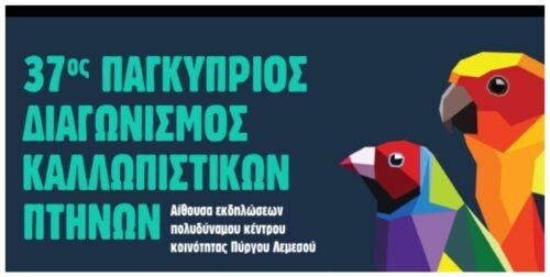 37η Παγκύπρια Έκθεση Καλλωπιστικών Πουλιών - Cyprus Avicultural Society